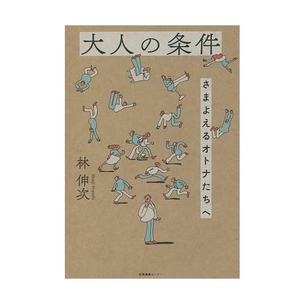 著:林伸次出版社:産業編集センター発売日:2020年11月キーワード:大人の条件さまよえるオトナたちへ林伸次 おとなのじようけんさまよえるおとなたちえ オトナノジヨウケンサマヨエルオトナタチエ はやし しんじ ハヤシ シンジ