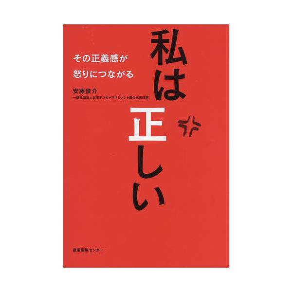 ※商品画像はイメージや仮デザインが含まれている場合があります。帯の有無など実際と異なる場合があります。著:安藤俊介出版社:産業編集センター発売日:2021年03月キーワード:私は正しいその正義感が怒りにつながる安藤俊介 わたくしわただしいそ...
