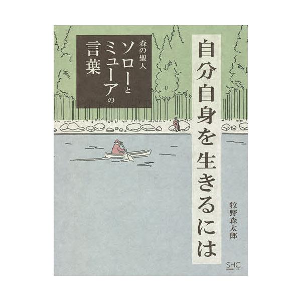 著:牧野森太郎出版社:産業編集センター発売日:2021年05月キーワード:自分自身を生きるには森の聖人ソローとミューアの言葉牧野森太郎 じぶんじしんおいきるにわもりの ジブンジシンオイキルニワモリノ まきの しんたろう マキノ シンタロウ