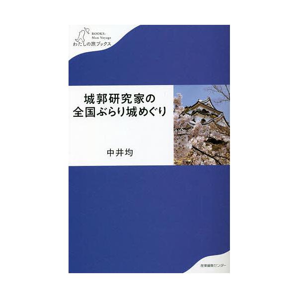 ※商品画像はイメージや仮デザインが含まれている場合があります。帯の有無など実際と異なる場合があります。著:中井均出版社:産業編集センター発売日:2022年12月シリーズ名等:わたしの旅ブックス ０４２キーワード:城郭研究家の全国ぶらり城めぐ...