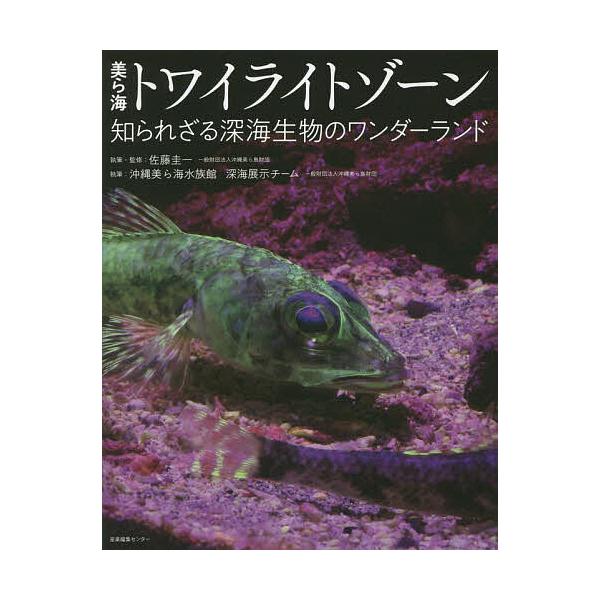 執筆:佐藤圭一　執筆:・監修沖縄美ら海水族館深海展示チーム出版社:産業編集センター発売日:2023年05月キーワード:美ら海トワイライトゾーン知られざる深海生物のワンダーランド佐藤圭一・監修沖縄美ら海水族館深海展示チーム ちゆらうみとわいら...