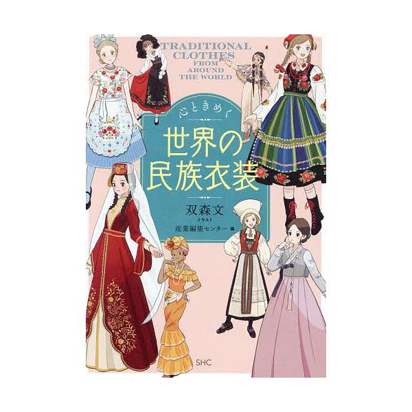 イラスト:双森文　編:産業編集センター出版社:産業編集センター発売日:2023年12月キーワード:心ときめく世界の民族衣装双森文産業編集センター 美容 こころときめくせかいのみんぞくいしよう ココロトキメクセカイノミンゾクイシヨウ ふたもり...
