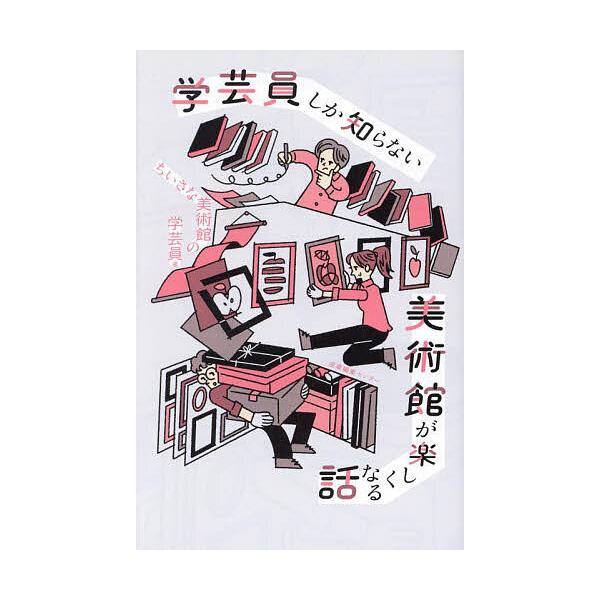 ※商品画像はイメージや仮デザインが含まれている場合があります。帯の有無など実際と異なる場合があります。著:ちいさな美術館の学芸員出版社:産業編集センター発売日:2024年01月キーワード:学芸員しか知らない美術館が楽しくなる話ちいさな美術館...