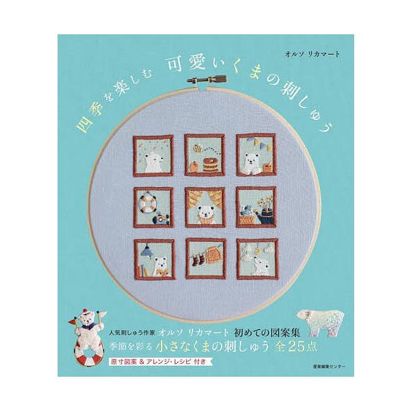 ※商品画像はイメージや仮デザインが含まれている場合があります。帯の有無など実際と異なる場合があります。著:オルソリカマート出版社:産業編集センター発売日:2024年02月キーワード:四季を楽しむ可愛いくまの刺しゅうオルソリカマート 手芸 し...