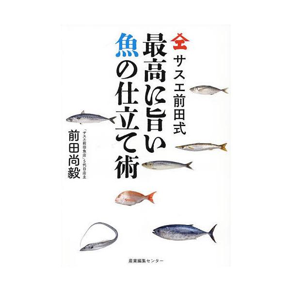 ※商品画像はイメージや仮デザインが含まれている場合があります。帯の有無など実際と異なる場合があります。著:前田尚毅出版社:産業編集センター発売日:2024年07月キーワード:サスエ前田式最高に旨い魚の仕立て術前田尚毅 料理 クッキング さす...