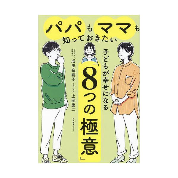 著:成田奈緒子　著:上岡勇二出版社:産業編集センター発売日:2024年08月キーワード:パパもママも知っておきたい子どもが幸せになる「８つの極意」成田奈緒子上岡勇二 子育て しつけ ぱぱもままもしつておきたいこども パパモママモシツテオキタ...