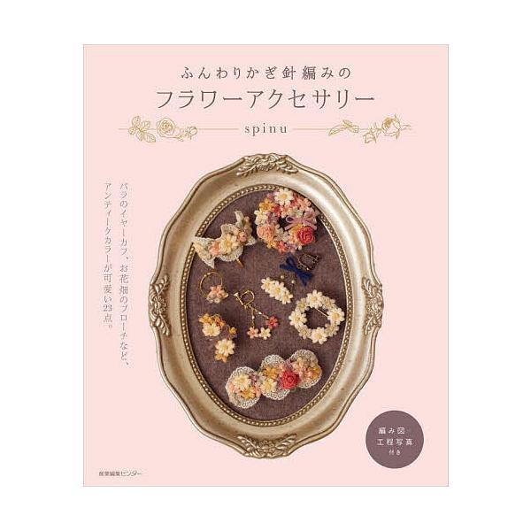 ※商品画像はイメージや仮デザインが含まれている場合があります。帯の有無など実際と異なる場合があります。著:spinu出版社:産業編集センター発売日:2024年09月キーワード:ふんわりかぎ針編みのフラワーアクセサリーspinu 手芸 ふんわ...