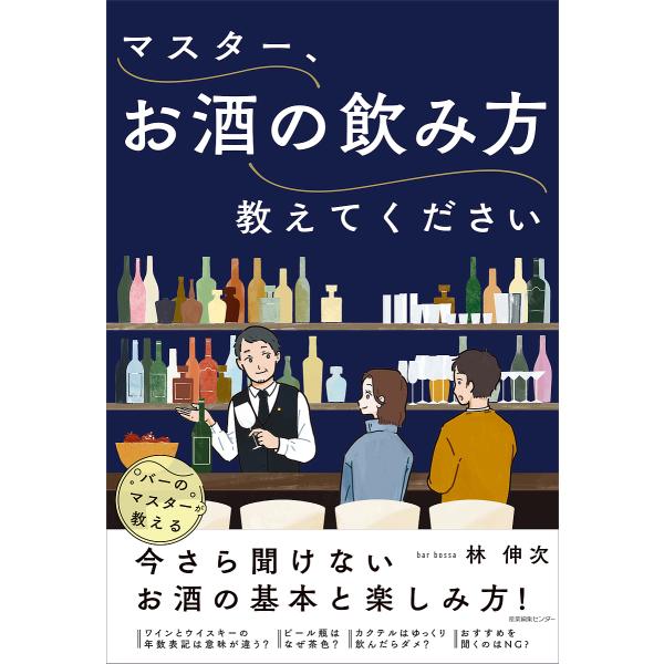 著:林伸次出版社:産業編集センター発売日:2024年12月キーワード:マスター、お酒の飲み方教えてください林伸次 ますたーおさけののみかたおしえてください マスターオサケノノミカタオシエテクダサイ はやし しんじ ハヤシ シンジ