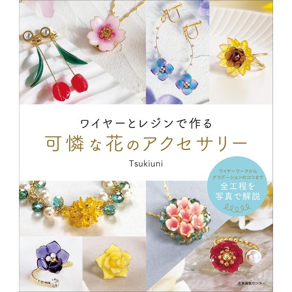 ※商品画像はイメージや仮デザインが含まれている場合があります。帯の有無など実際と異なる場合があります。著:Tsukiuni出版社:産業編集センター発売日:2025年01月キーワード:ワイヤーとレジンで作る可憐な花のアクセサリーTsukiun...