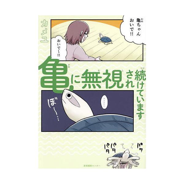 ※商品画像はイメージや仮デザインが含まれている場合があります。帯の有無など実際と異なる場合があります。著:カメユ出版社:産業編集センター発売日:2025年02月キーワード:亀に無視され続けていますカメユ かめにむしされつずけています カメニ...