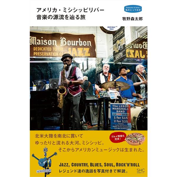 著:牧野森太郎出版社:産業編集センター発売日:2025年03月シリーズ名等:私のとっておき ５１キーワード:アメリカ・ミシシッピリバー音楽の源流を辿る旅牧野森太郎 あめりかみししつぴりばーおんがくのげんりゆうお アメリカミシシツピリバーオン...