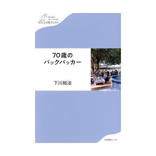 著:下川裕治出版社:産業編集センター発売日:2025年03月シリーズ名等:わたしの旅ブックス ０５９キーワード:７０歳のバックパッカー下川裕治 ななじつさいのばつくぱつかー７０さい／の／ばつくぱ ナナジツサイノバツクパツカー７０サイ／ノ／バ...
