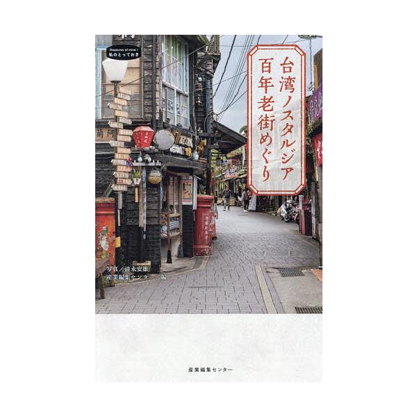写真:清永安雄出版社:産業編集センター発売日:2025年04月シリーズ名等:私のとっておき ５２キーワード:台湾ノスタルジア百年老街めぐり清永安雄 たいわんのすたるじあひやくねんらおじえめぐりたいわ タイワンノスタルジアヒヤクネンラオジエメ...