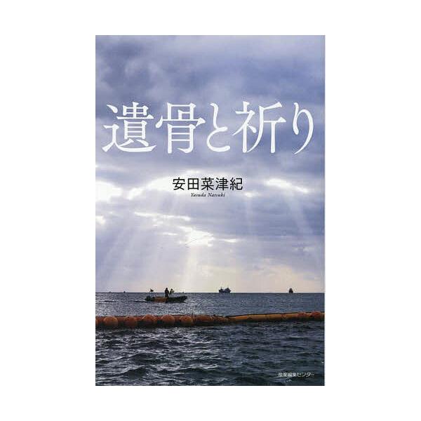 ※商品画像はイメージや仮デザインが含まれている場合があります。帯の有無など実際と異なる場合があります。著:安田菜津紀出版社:産業編集センター発売日:2025年05月シリーズ名等:わたしの旅ブックス ０６１キーワード:遺骨と祈り安田菜津紀 い...