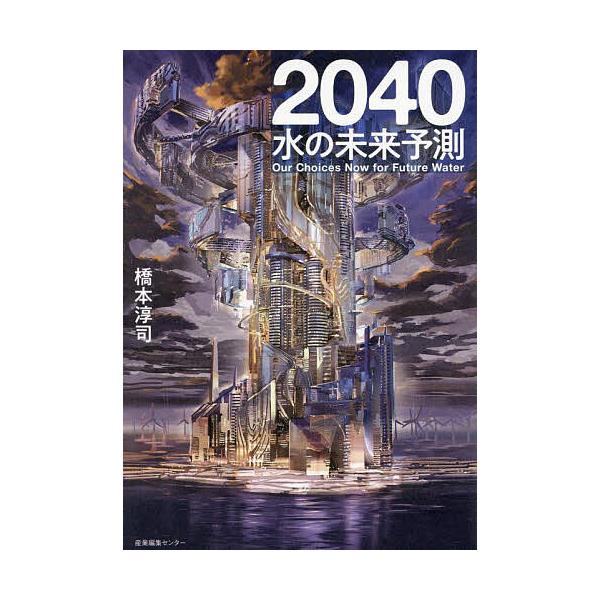 ※商品画像はイメージや仮デザインが含まれている場合があります。帯の有無など実際と異なる場合があります。著:橋本淳司出版社:産業編集センター発売日:2025年05月キーワード:２０４０水の未来予測橋本淳司 にせんよんじゆうみずのみらいよそく２...
