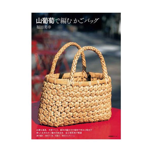 ※商品画像はイメージや仮デザインが含まれている場合があります。帯の有無など実際と異なる場合があります。著:福田美幸出版社:産業編集センター発売日:2025年06月キーワード:山葡萄で編むかごバッグ福田美幸 手芸 やまぶどうであむかごばつぐ ...
