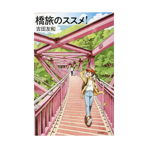 ※商品画像はイメージや仮デザインが含まれている場合があります。帯の有無など実際と異なる場合があります。著:吉田友和出版社:産業編集センター発売日:2025年09月シリーズ名等:わたしの旅ブックス ０６４キーワード:橋旅のススメ！吉田友和 は...
