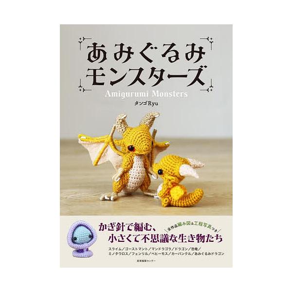 ※商品画像はイメージや仮デザインが含まれている場合があります。帯の有無など実際と異なる場合があります。著:タンゴRyu出版社:産業編集センター発売日:2025年11月キーワード:あみぐるみモンスターズタンゴRyu 手芸 あみぐるみもんすたー...