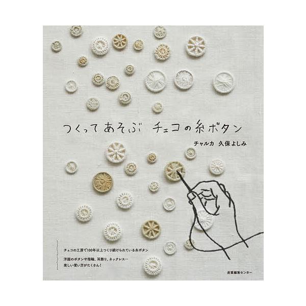※商品画像はイメージや仮デザインが含まれている場合があります。帯の有無など実際と異なる場合があります。著:久保よしみ出版社:産業編集センター発売日:2026年01月キーワード:つくってあそぶチェコの糸ボタン久保よしみ 手芸 つくつてあそぶち...