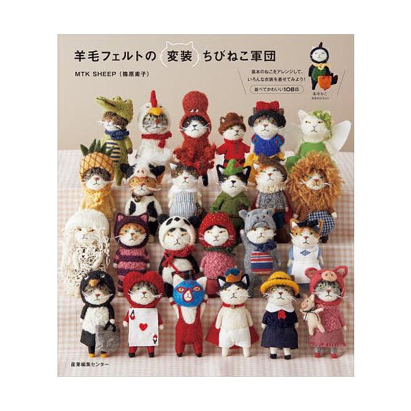 ※商品画像はイメージや仮デザインが含まれている場合があります。帯の有無など実際と異なる場合があります。著:MTKSHEEP出版社:産業編集センター発売日:2026年02月キーワード:羊毛フェルトの変装ちびねこ軍団MTKSHEEP 手芸 よう...