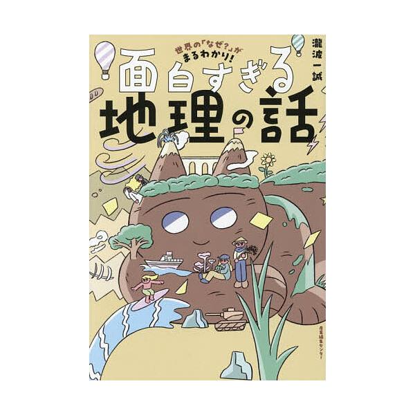 ※商品画像はイメージや仮デザインが含まれている場合があります。帯の有無など実際と異なる場合があります。著:瀧波一誠出版社:産業編集センター発売日:2026年03月キーワード:世界の「なぜ？」がまるわかり！面白すぎる地理の話瀧波一誠 せかいの...