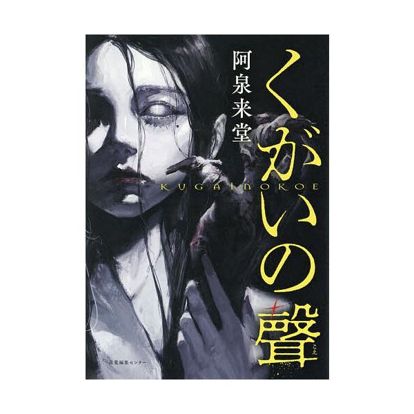 ※商品画像はイメージや仮デザインが含まれている場合があります。帯の有無など実際と異なる場合があります。著:阿泉来堂出版社:産業編集センター発売日:2026年04月キーワード:くがいの聲阿泉来堂 くがいのこえ クガイノコエ あずみ らいどう ...