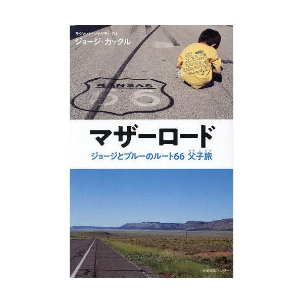 ※商品画像はイメージや仮デザインが含まれている場合があります。帯の有無など実際と異なる場合があります。著:ジョージ・カックル出版社:産業編集センター発売日:2026年04月シリーズ名等:わたしの旅ブックス ０６７キーワード:マザーロードジョ...