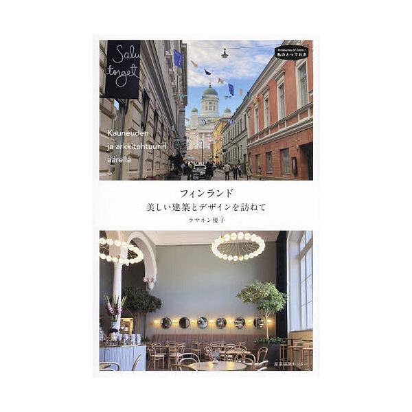 ※商品画像はイメージや仮デザインが含まれている場合があります。帯の有無など実際と異なる場合があります。著:ラサネン優子出版社:産業編集センター発売日:2026年05月シリーズ名等:私のとっておき ５７キーワード:フィンランド美しい建築とデザ...
