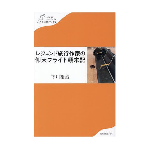 ※商品画像はイメージや仮デザインが含まれている場合があります。帯の有無など実際と異なる場合があります。著:下川裕治出版社:産業編集センター発売日:2026年05月シリーズ名等:わたしの旅ブックス ０６９キーワード:レジェンド旅行作家の仰天フ...