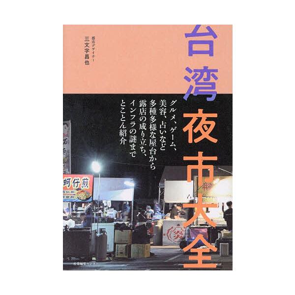 ※商品画像はイメージや仮デザインが含まれている場合があります。帯の有無など実際と異なる場合があります。著:三文字昌也出版社:産業編集センター発売日:2026年06月キーワード:台湾夜市大全三文字昌也 たいわんよいちたいぜん タイワンヨイチタ...