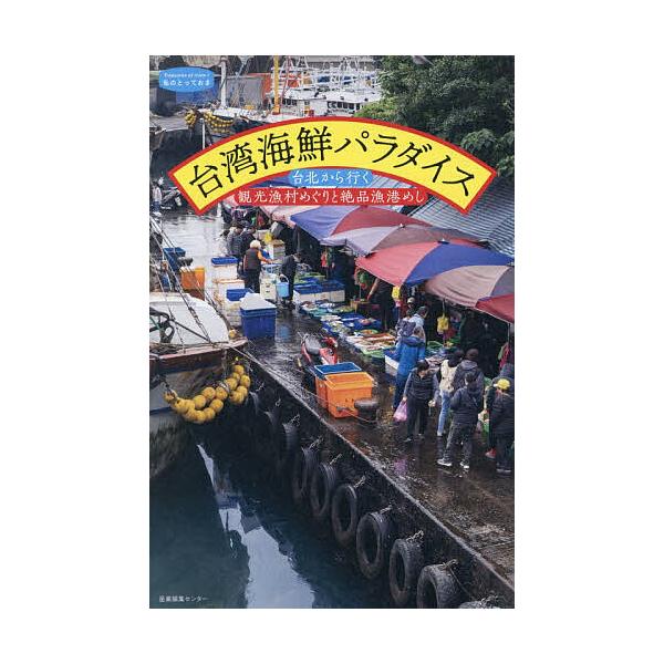 ※商品画像はイメージや仮デザインが含まれている場合があります。帯の有無など実際と異なる場合があります。撮影:清永安雄出版社:産業編集センター発売日:2026年07月シリーズ名等:私のとっておき ５８キーワード:台湾海鮮パラダイス台北から行く...