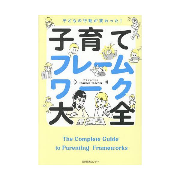 ※商品画像はイメージや仮デザインが含まれている場合があります。帯の有無など実際と異なる場合があります。著:子育てのラジオTeacherTeacher出版社:産業編集センター発売日:2026年07月キーワード:子どもの行動が変わった！子育てフ...
