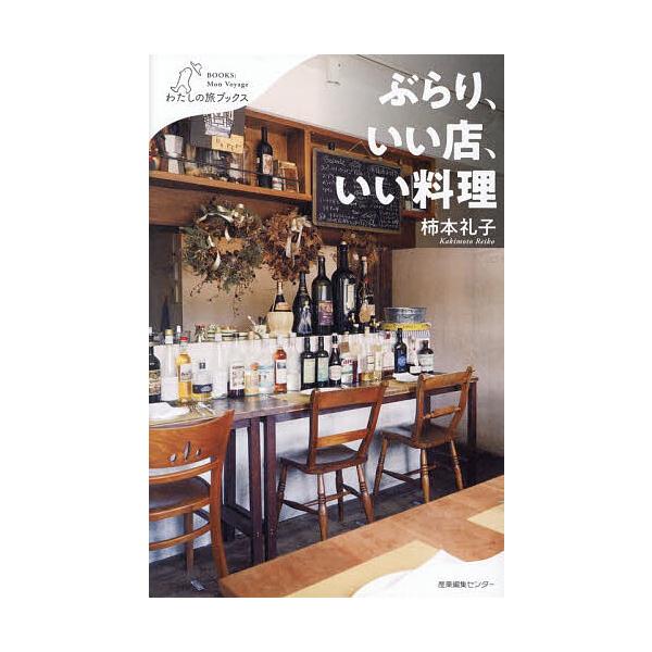 ※商品画像はイメージや仮デザインが含まれている場合があります。帯の有無など実際と異なる場合があります。著:柿本礼子出版社:産業編集センター発売日:2026年08月シリーズ名等:わたしの旅ブックス ０７２キーワード:ぶらり、いい店、いい料理柿...