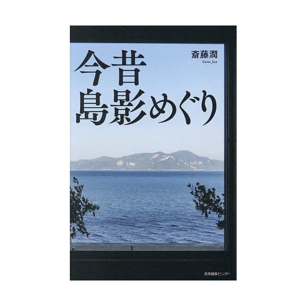 ※商品画像はイメージや仮デザインが含まれている場合があります。帯の有無など実際と異なる場合があります。著:斎藤潤出版社:産業編集センター発売日:2026年08月シリーズ名等:わたしの旅ブックス ０７３キーワード:今昔島影めぐり斎藤潤 こんじ...
