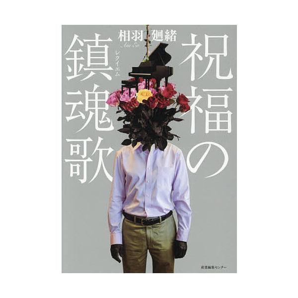※商品画像はイメージや仮デザインが含まれている場合があります。帯の有無など実際と異なる場合があります。著:相羽廻緒出版社:産業編集センター発売日:2026年09月キーワード:祝福の鎮魂歌相羽廻緒 しゆくふくのれくいえむしゆくふくのちんこんか...
