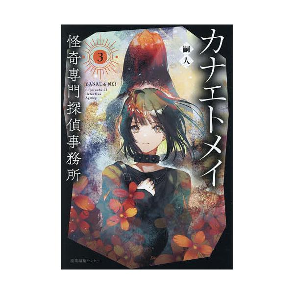 ※商品画像はイメージや仮デザインが含まれている場合があります。帯の有無など実際と異なる場合があります。著:嗣人出版社:産業編集センター発売日:2026年09月巻数:3巻キーワード:カナエトメイ怪奇専門探偵事務所３嗣人 かなえとめい３ カナエ...