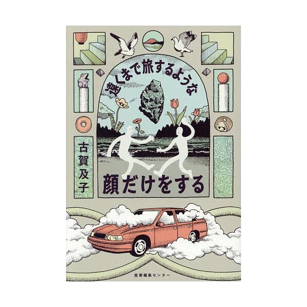 ※商品画像はイメージや仮デザインが含まれている場合があります。帯の有無など実際と異なる場合があります。著:古賀及子出版社:産業編集センター発売日:2026年09月キーワード:遠くまで旅するような顔だけをする古賀及子 とおくまでたびするような...