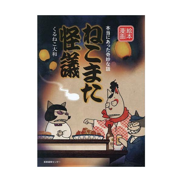 ※商品画像はイメージや仮デザインが含まれている場合があります。帯の有無など実際と異なる場合があります。著:くるねこ大和出版社:産業編集センター発売日:2026年09月キーワード:ねこまた怪議本当にあった奇妙な話絵本漫画くるねこ大和 ねこまた...