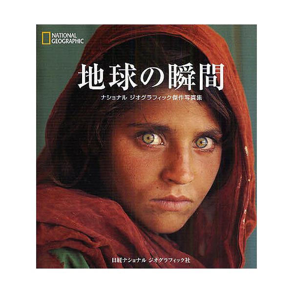 ※商品画像はイメージや仮デザインが含まれている場合があります。帯の有無など実際と異なる場合があります。著:リー・ベンデビット・バル出版社:日経ナショナルジオグラフィック社発売日:2009年04月シリーズ名等:ナショナルジオグラフィック傑作写...