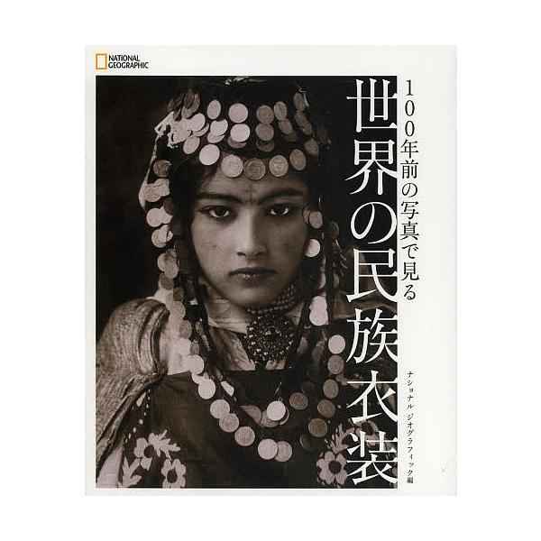 編:ナショナルジオグラフィック出版社:日経ナショナルジオグラフィック社発売日:2013年07月シリーズ名等:NATIONAL GEOGRAPHICキーワード:１００年前の写真で見る世界の民族衣装ナショナルジオグラフィック ひやくねんまえのし...