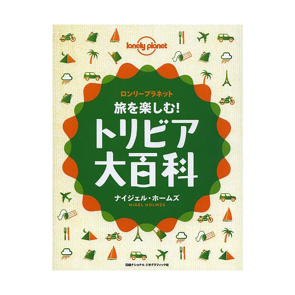 ※商品画像はイメージや仮デザインが含まれている場合があります。帯の有無など実際と異なる場合があります。著:ナイジェル・ホームズ　訳:八幡谷真弓出版社:日経ナショナルジオグラフィック社発売日:2014年02月キーワード:旅を楽しむ！トリビア大...