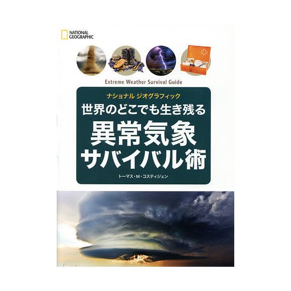 編著:トーマス・M・コスティジェン出版社:日経ナショナルジオグラフィック社発売日:2015年02月シリーズ名等:NATIONAL GEOGRAPHICキーワード:世界のどこでも生き残る異常気象サバイバル術トーマス・M・コスティジェン せかい...
