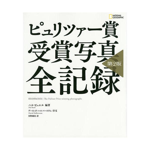 編著:ハル・ビュエル　訳:河野純治出版社:日経ナショナルジオグラフィック社発売日:2015年09月シリーズ名等:NATIONAL GEOGRAPHICキーワード:ピュリツァー賞受賞写真全記録ハル・ビュエル河野純治 ぴゆりつあーしようじゆしよ...