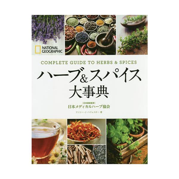 ※商品画像はイメージや仮デザインが含まれている場合があります。帯の有無など実際と異なる場合があります。著:ナンシー・J・ハジェスキー　日本語版監修:日本メディカルハーブ協会　訳:関利枝子出版社:日経ナショナルジオグラフィック社発売日:201...