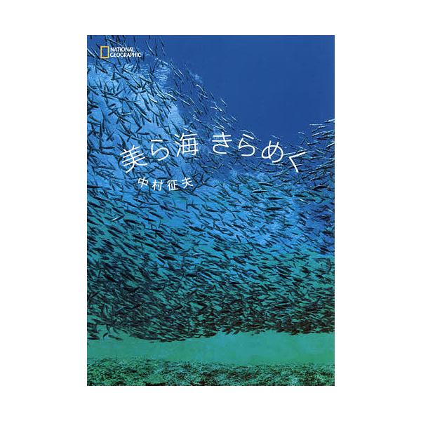※商品画像はイメージや仮デザインが含まれている場合があります。帯の有無など実際と異なる場合があります。著:中村征夫出版社:日経ナショナルジオグラフィック社発売日:2016年10月シリーズ名等:NATIONAL GEOGRAPHICキーワード...