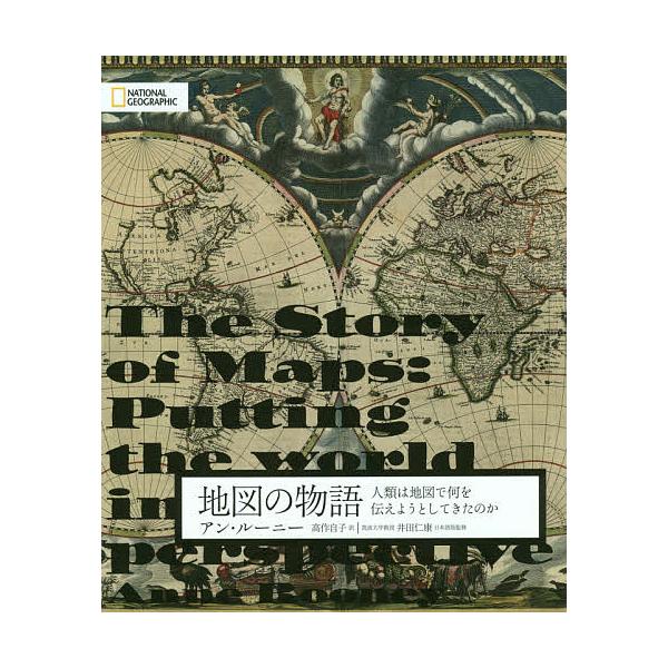 ※商品画像はイメージや仮デザインが含まれている場合があります。帯の有無など実際と異なる場合があります。著:アン・ルーニー　訳:高作自子　日本語版監修:井田仁康出版社:日経ナショナルジオグラフィック社発売日:2016年07月シリーズ名等:NA...