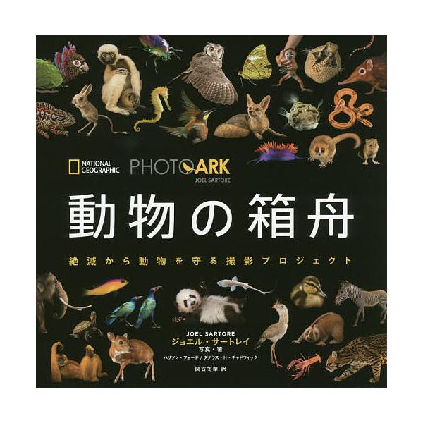 ※商品画像はイメージや仮デザインが含まれている場合があります。帯の有無など実際と異なる場合があります。写真:ジョエル・サートレイ　訳:・著関谷冬華出版社:日経ナショナルジオグラフィック社発売日:2017年08月シリーズ名等:NATIONAL...
