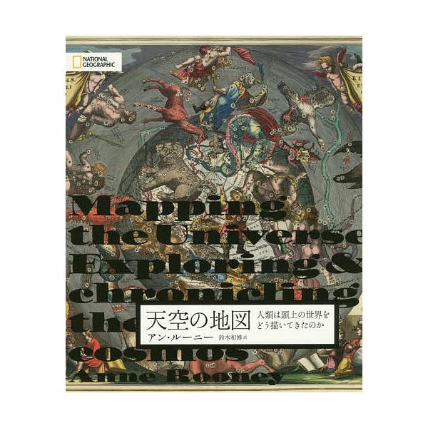 ※商品画像はイメージや仮デザインが含まれている場合があります。帯の有無など実際と異なる場合があります。著:アン・ルーニー　訳:鈴木和博出版社:日経ナショナルジオグラフィック社発売日:2018年03月シリーズ名等:NATIONAL GEOGR...