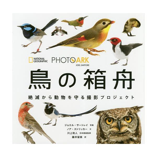 ※商品画像はイメージや仮デザインが含まれている場合があります。帯の有無など実際と異なる場合があります。写真:ジョエル・サートレイ　文:ノア・ストリッカー　日本語版監修:川上和人出版社:日経ナショナルジオグラフィック社発売日:2018年05月...