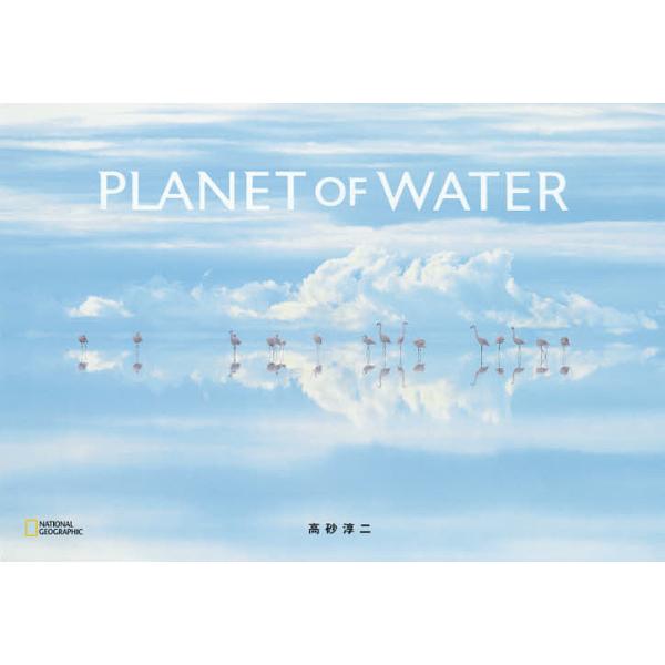 写真:高砂淳二出版社:日経ナショナルジオグラフィック社発売日:2019年06月シリーズ名等:NATIONAL GEOGRAPHICキーワード:PLANETOFWATER高砂淳二 ぷらねつとおぶうおーたーＰＬＡＮＥＴＯＦＷＡＴＥＲ プラネツト...